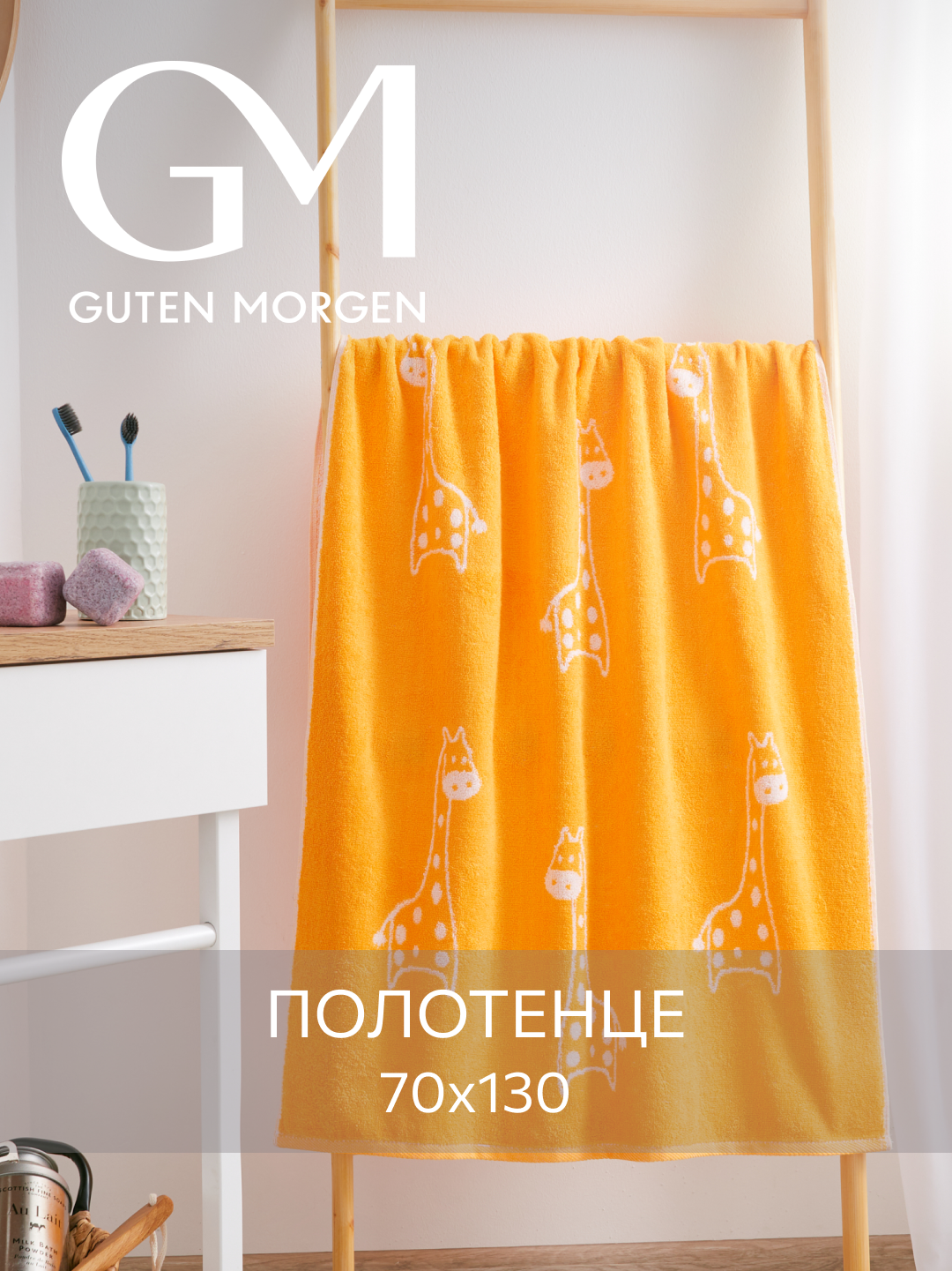 Полотенце махровое, Guten Morgen 1 шт, 70х130, Жираф, хлопок 100%, 450 г/м2