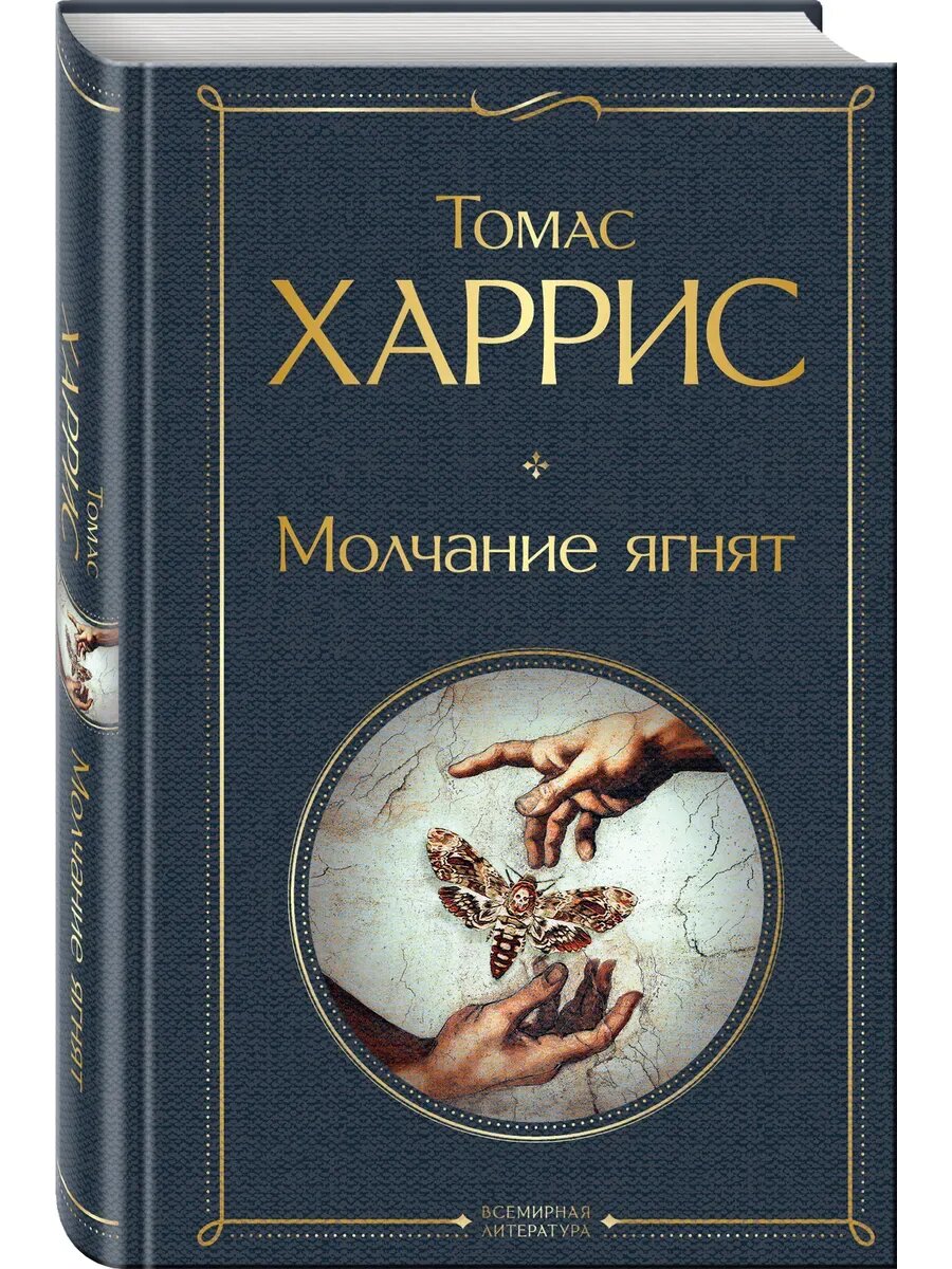 Томас Харрис. Молчание ягнят