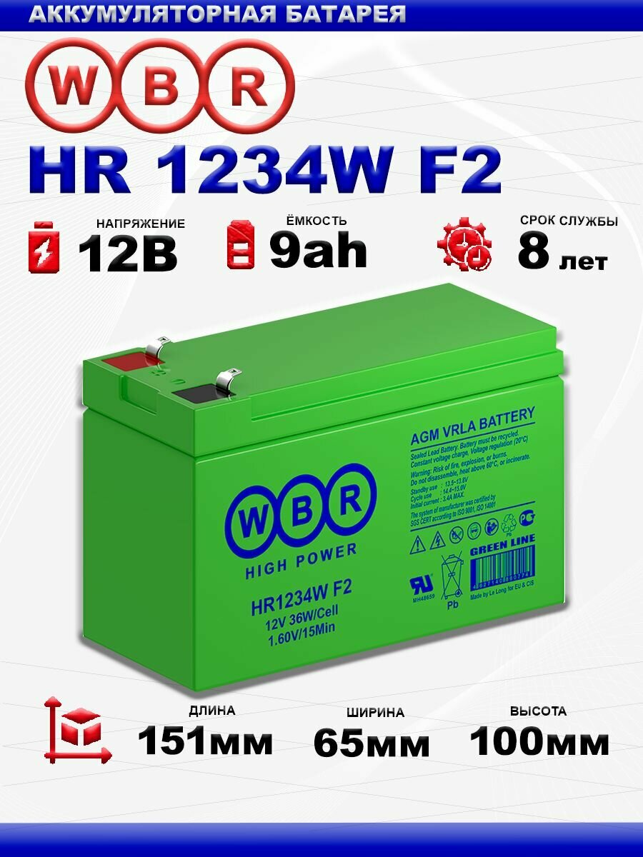 Аккумулятор WBR HR1234W F2 (12В 9Aч/12V 9Ah) для ИБП (UPS), серверного оборудования, сигнализации, видеонаблюдения
