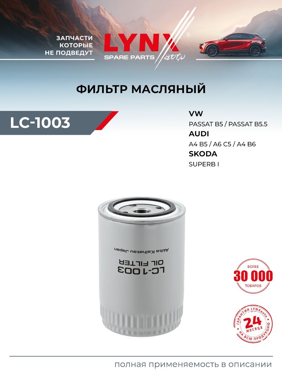 Фильтр масляный для Volkswagen PASSAT / SKODA SUPERB / LYNXauto LC-1003