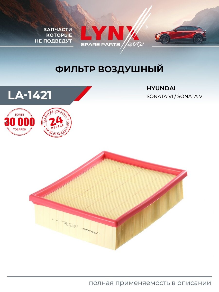 Фильтр воздушный для HYUNDAI SONATA / LYNXauto LA-1421