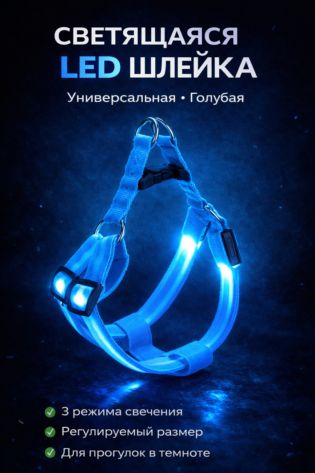 Светящаяся LED шлейка для собак 24–50 см, голубая, 3 режима, регулируемая, для прогулок ночью