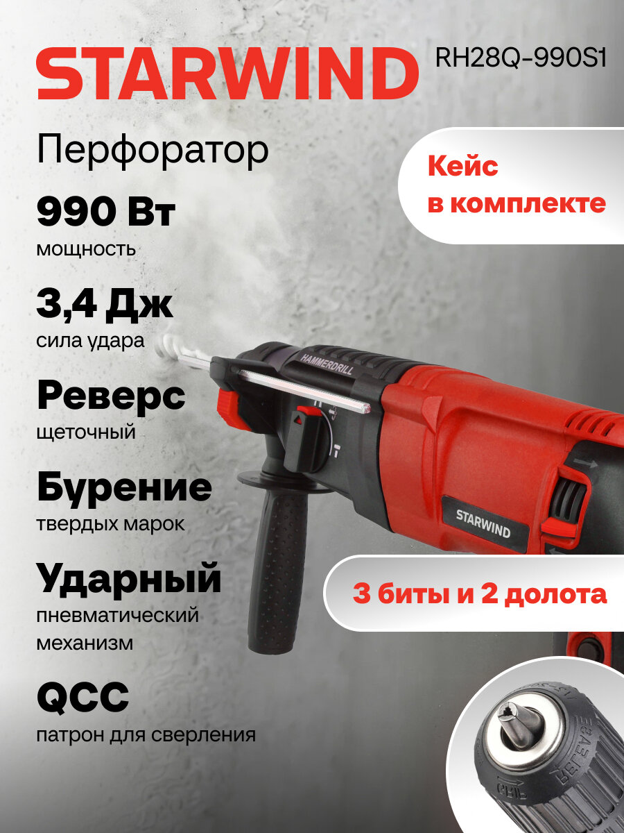 Перфоратор Starwind RH28Q-990S1 патр: SDS-quick уд:3.4Дж 990Вт (кейс в комплекте)
