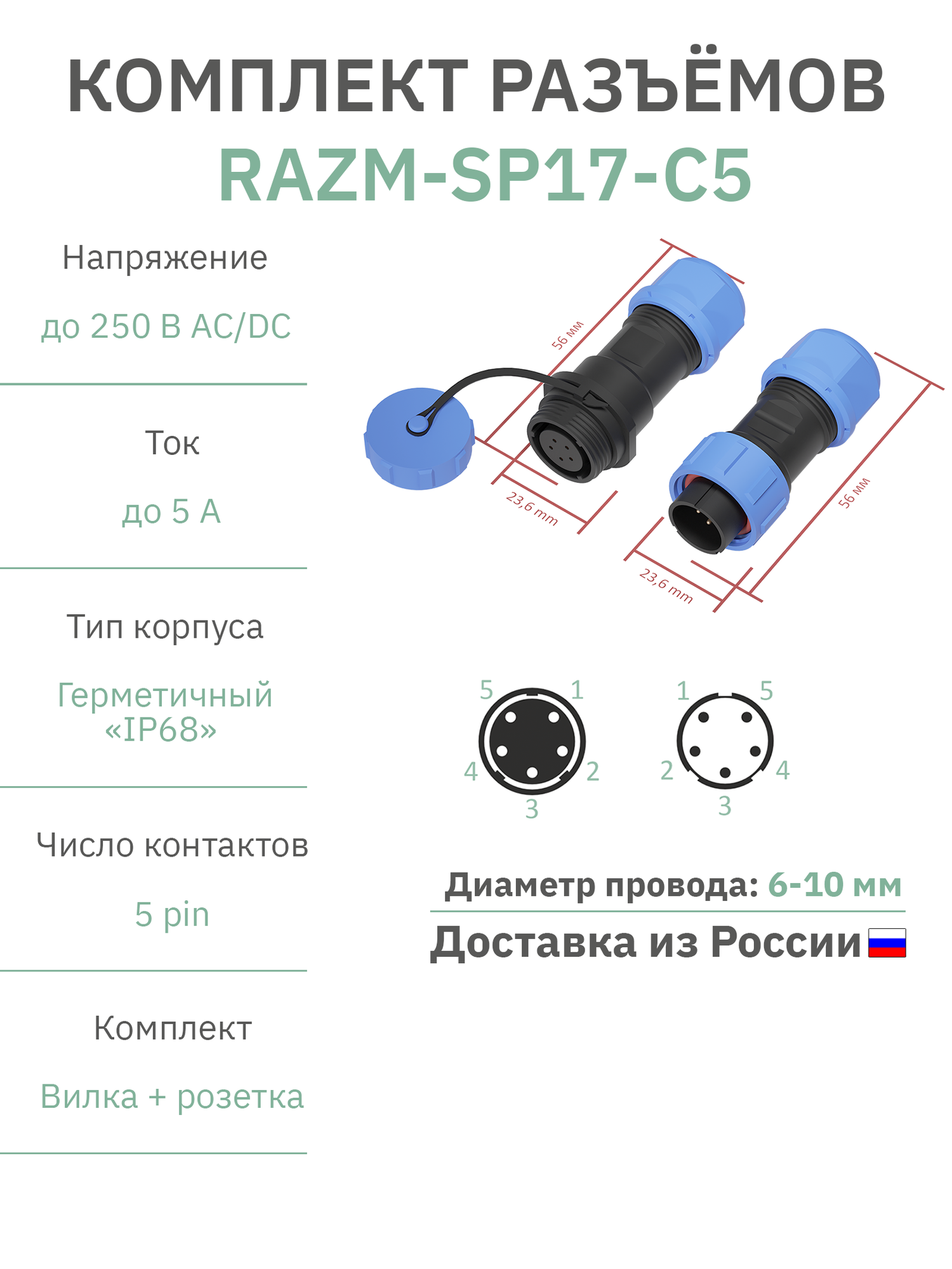 RAZM-SP17-C5 разъём герметичный водонепроницаемый IP68 / 5 pin прямой / вилка+розетка (комплект)