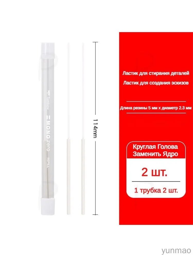 Tombow EH-KUR Сменный стержень для ластика; круглый; 2 шт. Белый, для деталей, 5 мм