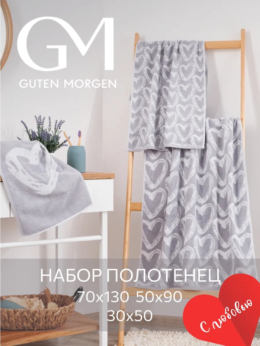 Набор полотенец махровых, Guten Morgen 3 шт 30х50, 50х90, 70х130, Фолин ин лав, серый, хлопок 100% 450 г/м2