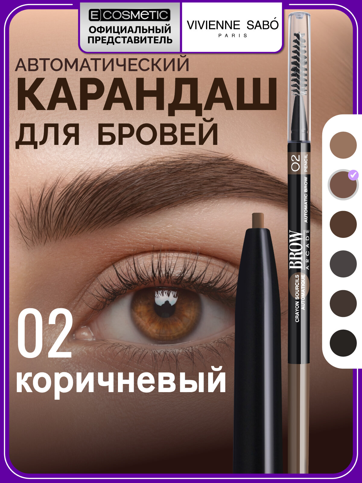 Карандаш для бровей автоматический VIVIENNE SABO Brow Arсade тон 02 коричневый 0,1 г