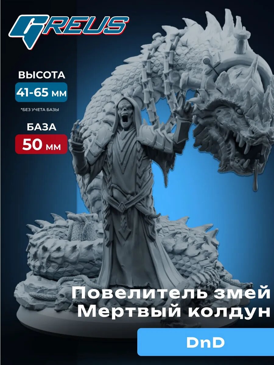 Миниатюра Greus - Повелитель змей, Мертвый колдун(DnD)