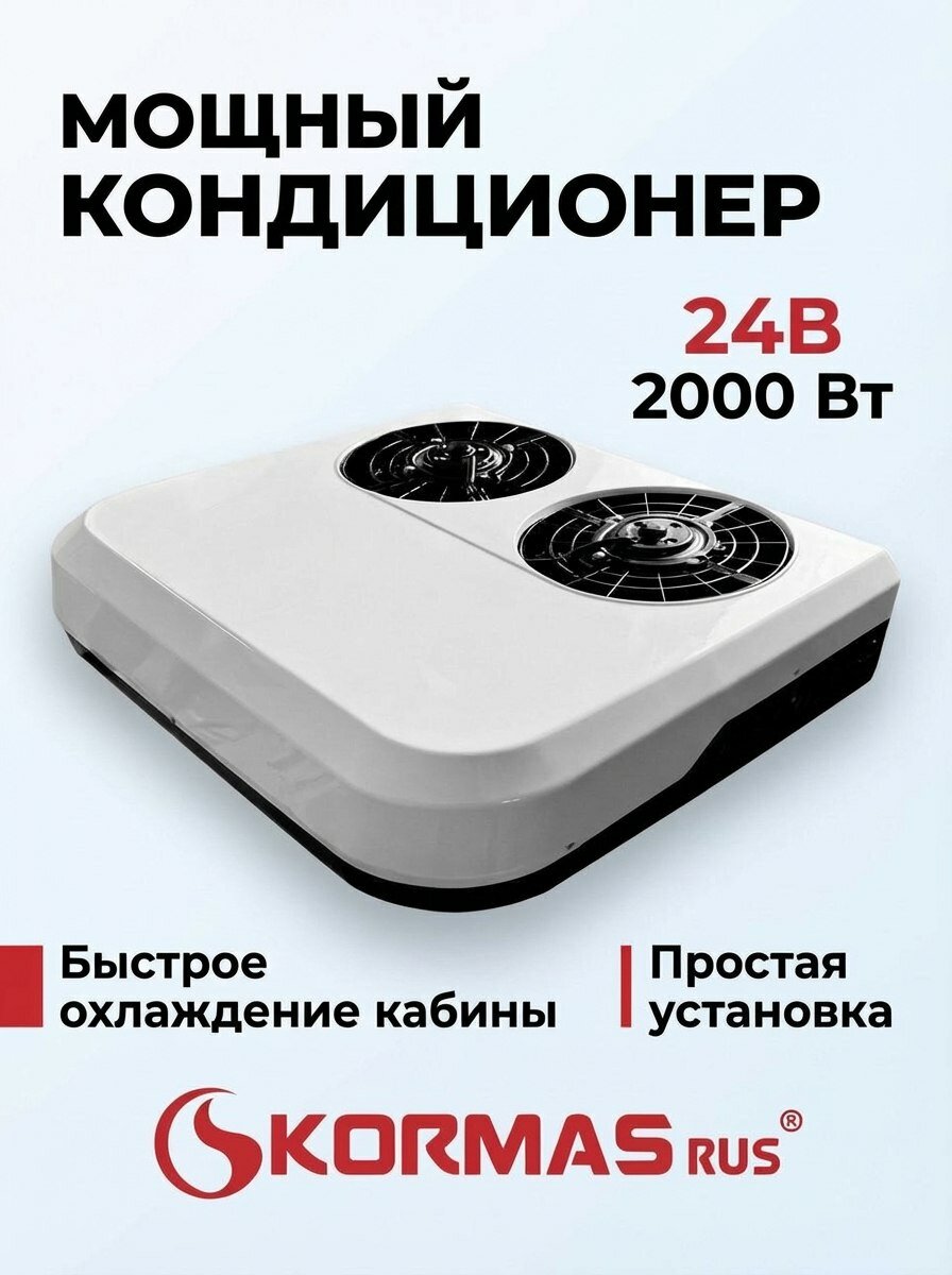 Кондиционер моноблок в люк 2 кВт 24 вольт , KORMASrus