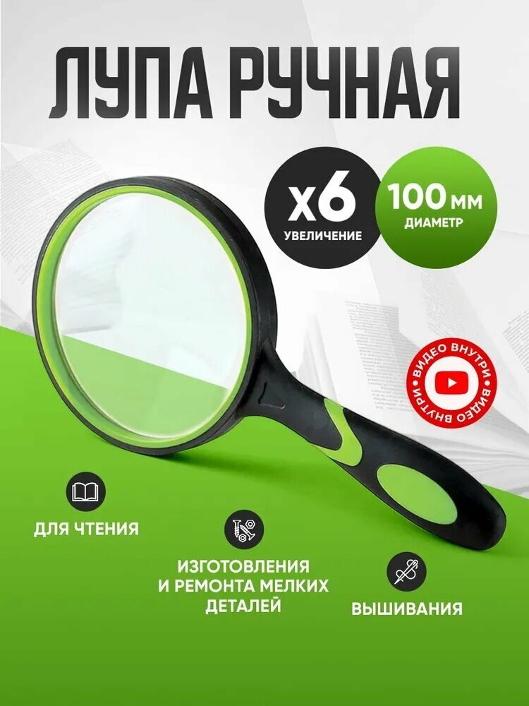 Лупа; увеличительное стекло; увеличение 6х, диаметр линзы 100 мм