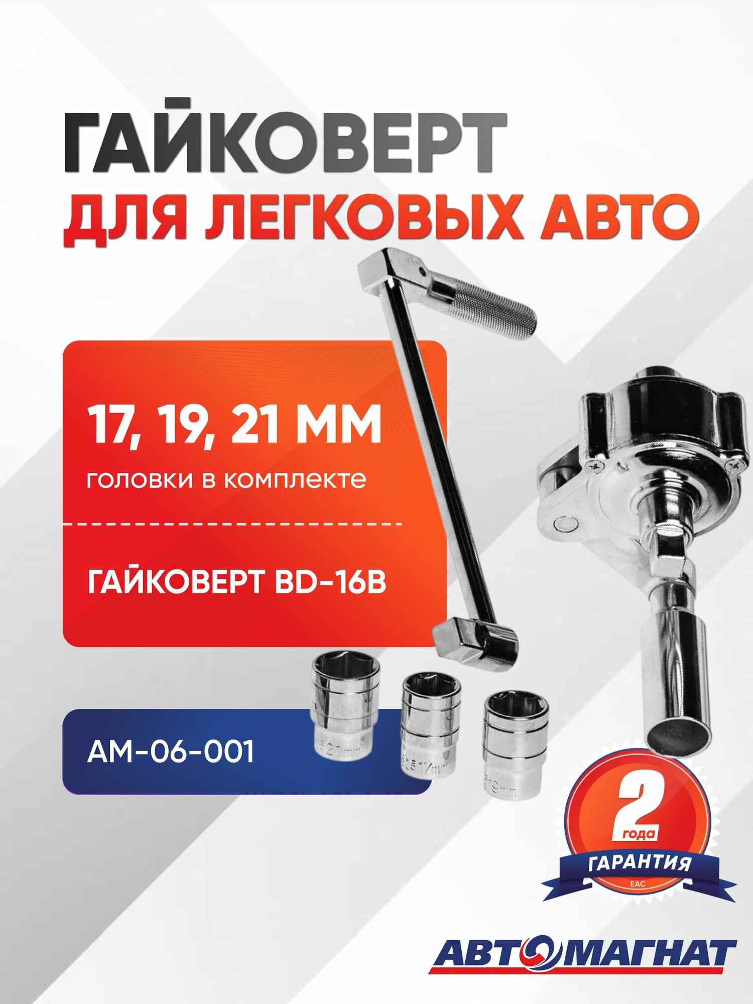 Гайковерт для легковых автомобилей в комплекте с головками 17, 19, 21 мм "автомагнат" (BD-16B)