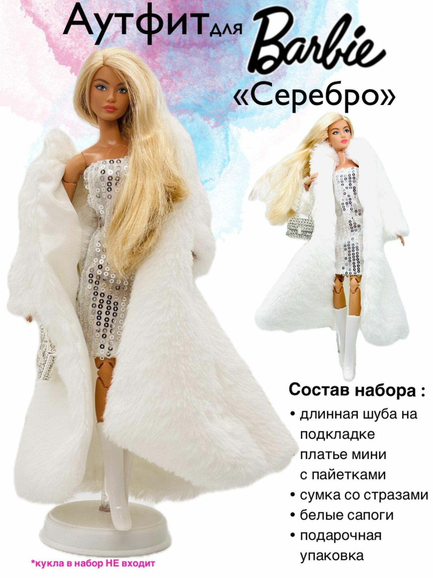 Одежда для куклы Барби "Серебро". Длинная шуба для куклы
