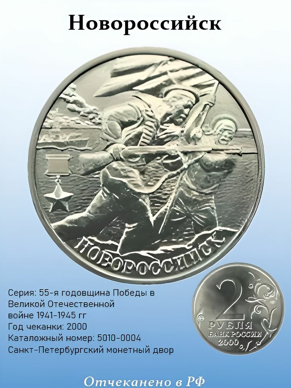 2 рубля 2000 "Новороссийск" СПМД, серия: 55-я годовщина Победы в Великой Отечественной войне 1941-1945 гг, в капсуле