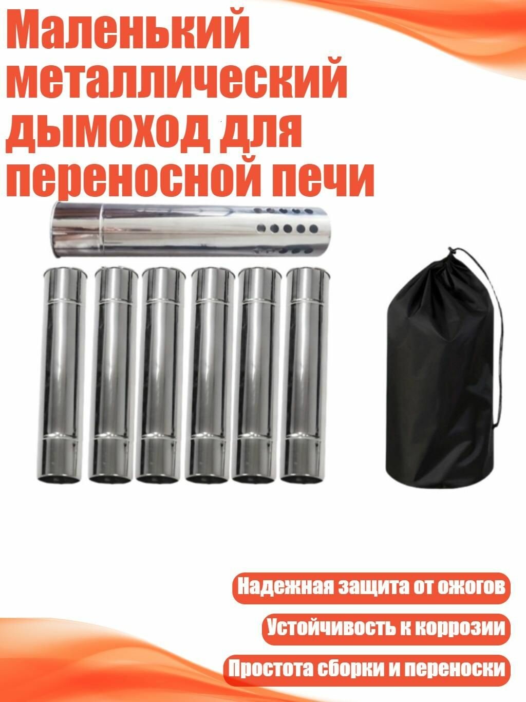 Маленький металлический дымоход для переносной печи, Набор 2