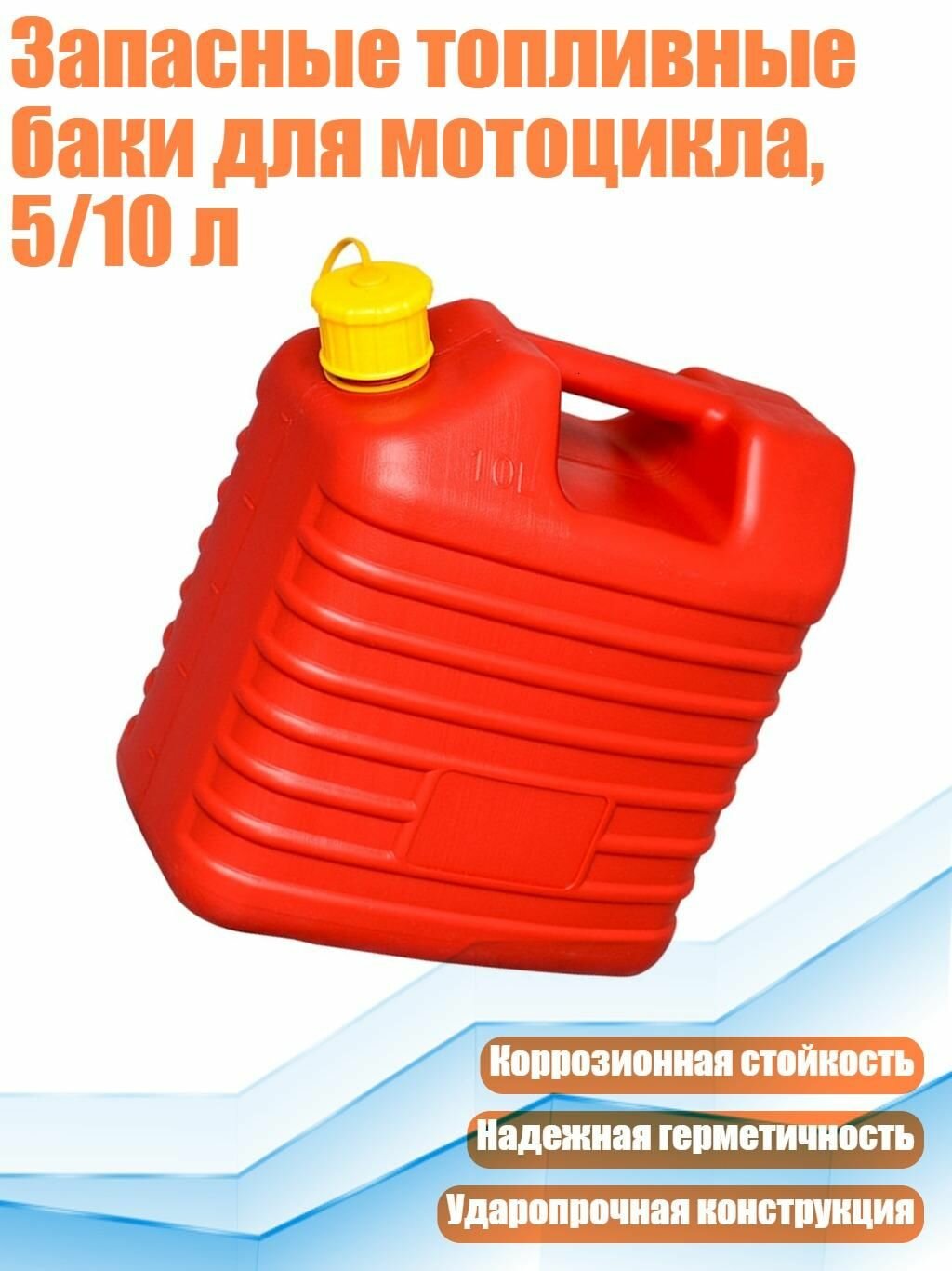 Запасные топливные баки для мотоцикла, 5/10 л, 10L