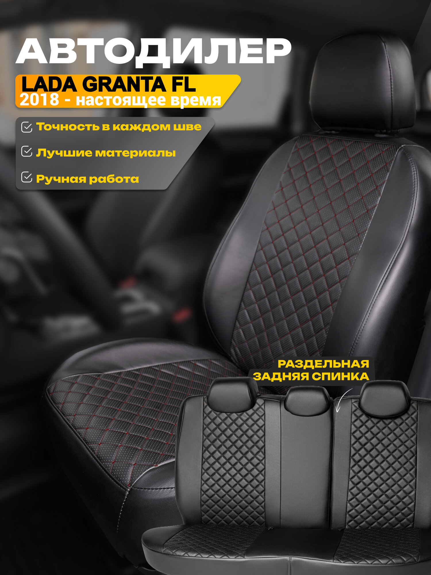 Авточехлы для Lada Granta (Лада Гранта) 2018-2022 раздельная задняя спинка и сидение 60/40 ромб красная строчка