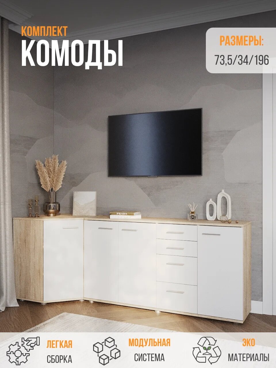 Комплект комодов, комод угловой FUN КД5+КД4, Белый/Дуб сонома, 196x34х74 см (ШхГхВ)