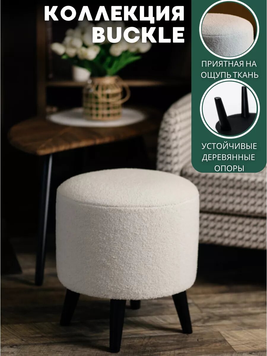 Пуфик Букле белый, круглый для туалетного столика, на чёрных ножках