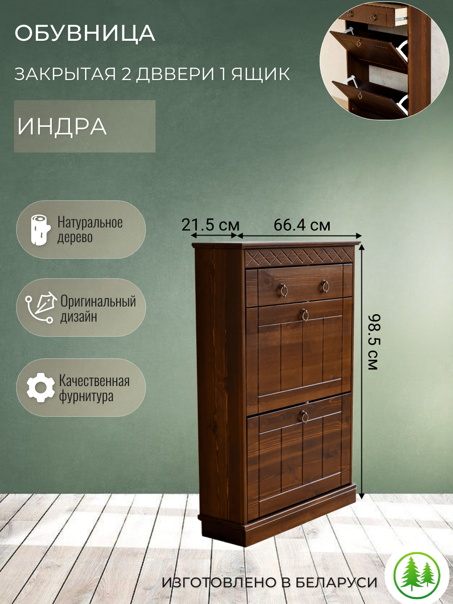 Тумба для обуви 21 Индра, махагон 8015, 2 двери 1 ящик, деревянная 2121 для прихожей