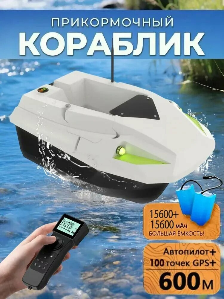 Прикормочный кораблик для рыбалки GPS 100 точек,15600 мАч+15600 мАч, D50B прикормочный кораблик + сумка