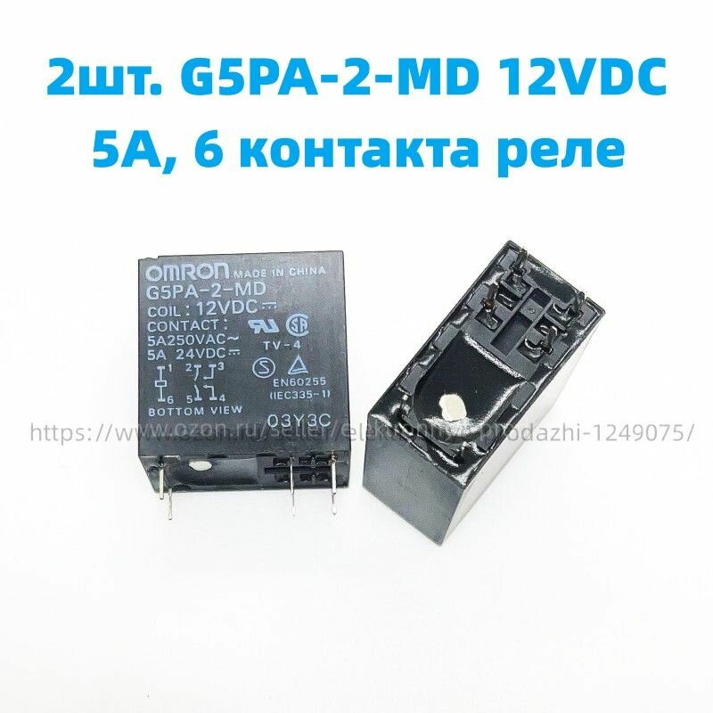 2шт. G5PA-2-MD 12VDC 5A, 6 контакта реле