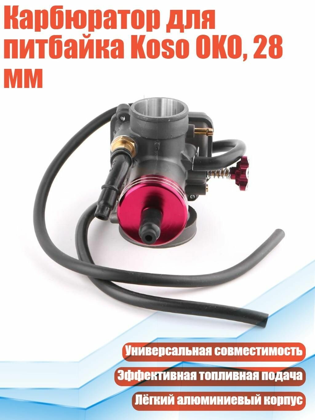 Карбюратор для питбайка Koso OKO, 28 мм, Темно-серый