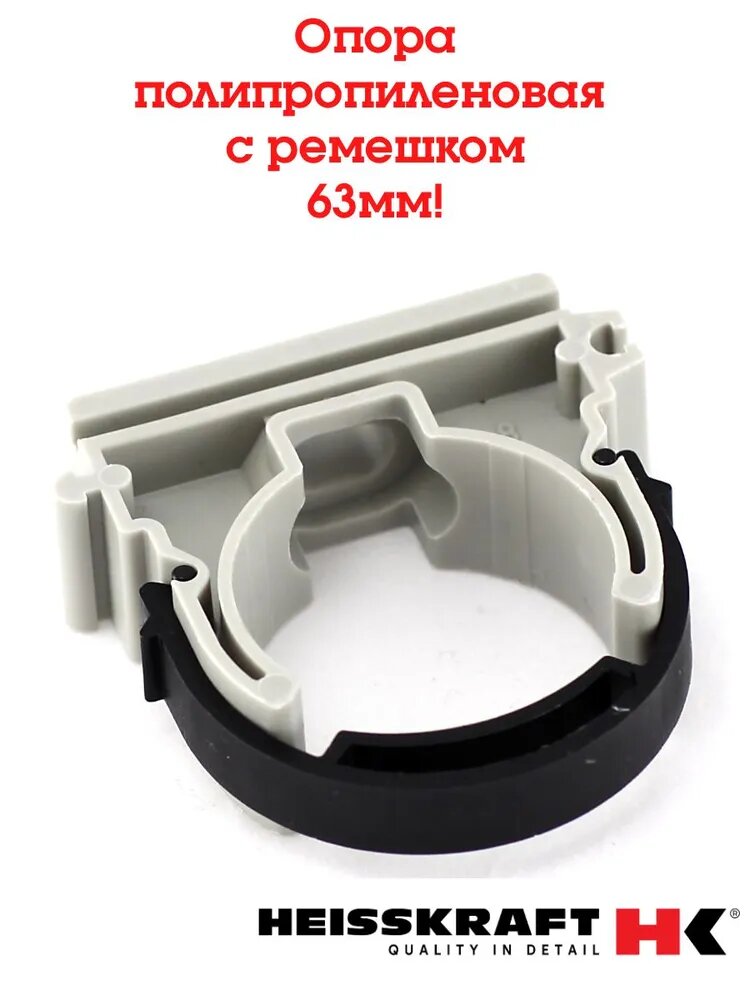 Крепление для труб "63" мм, 1 шт. Heisskraft (артикул 50363)