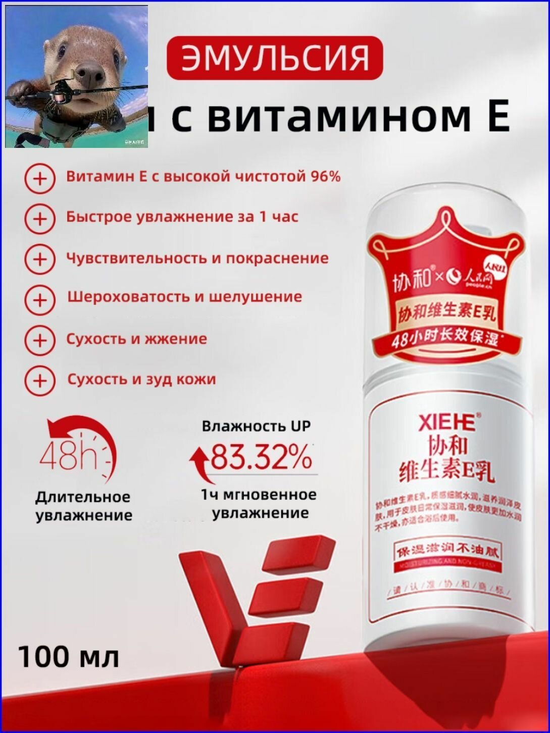 Эмульсия для лица и тела Vitamin E 100 мл, премиум от XIEHE Пекин
