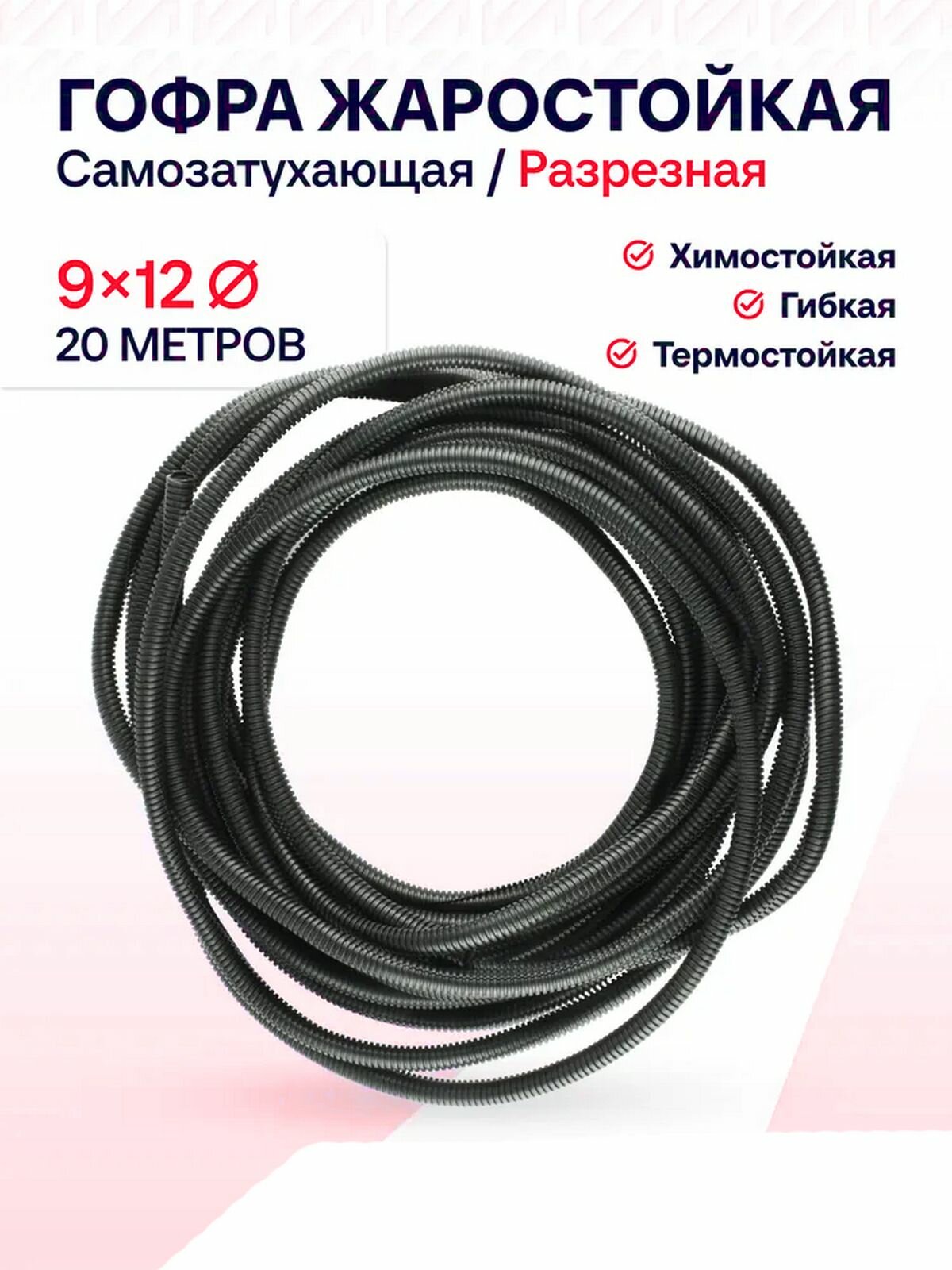 Гофра термостойкая самозатухающая 9 мм(20 м) защита проводки (с разрезом), Труба Гофрированная для Кабеля