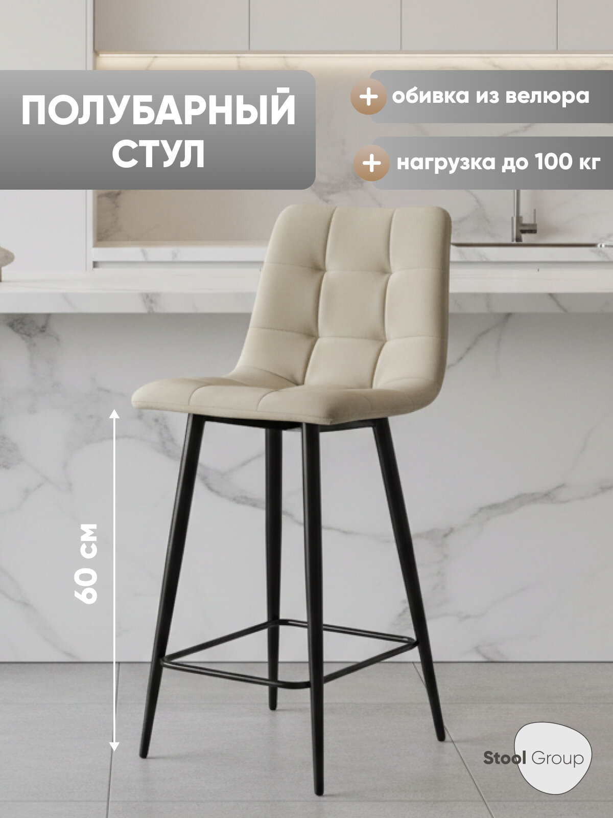 Стул полубарный Джанго велюр бежевый высота сиденья 60 см