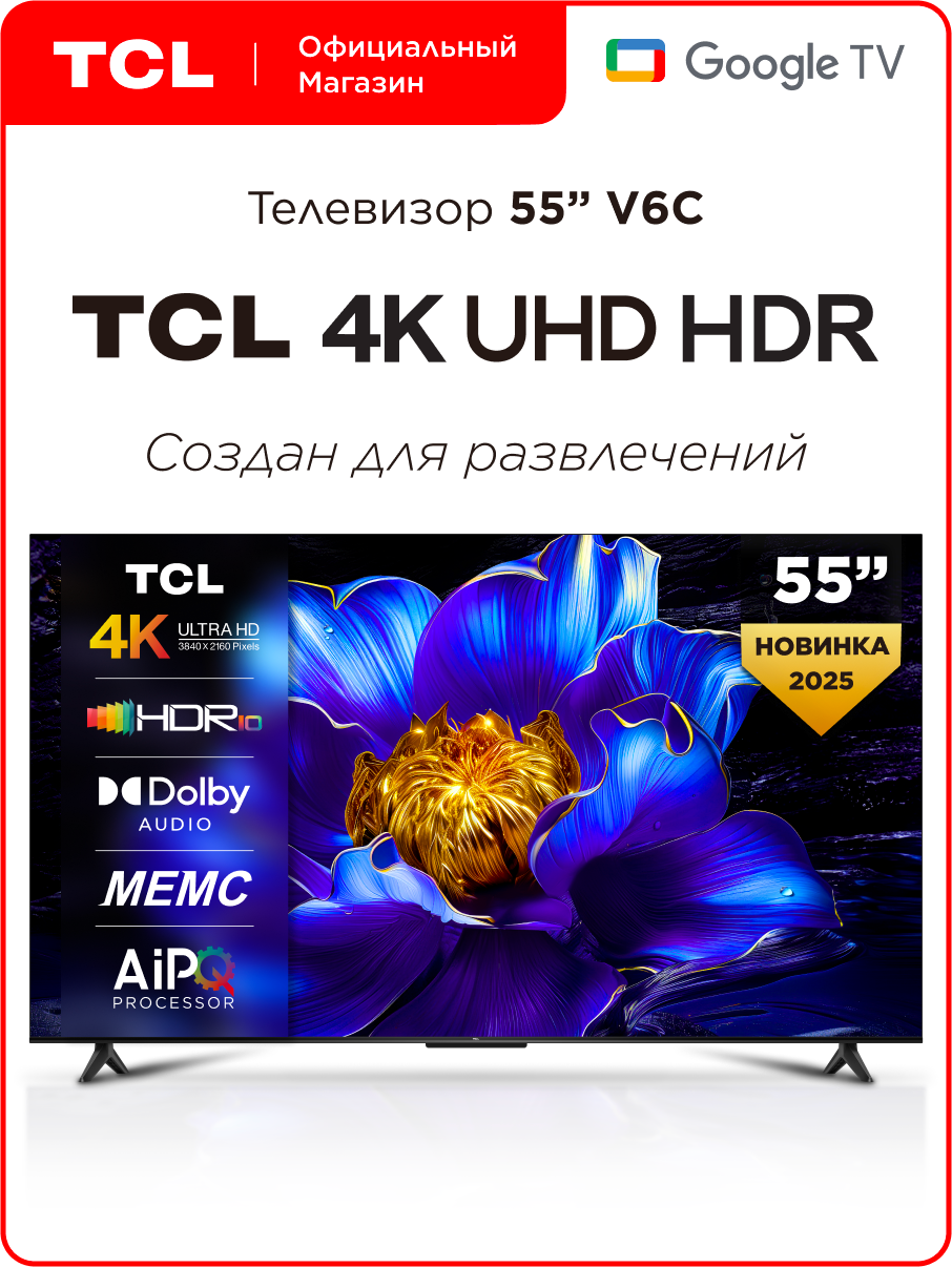 Телевизор TCL 55" V6C 4K HDR Google TV, Смарт ТВ, 55 дюймов, 2025