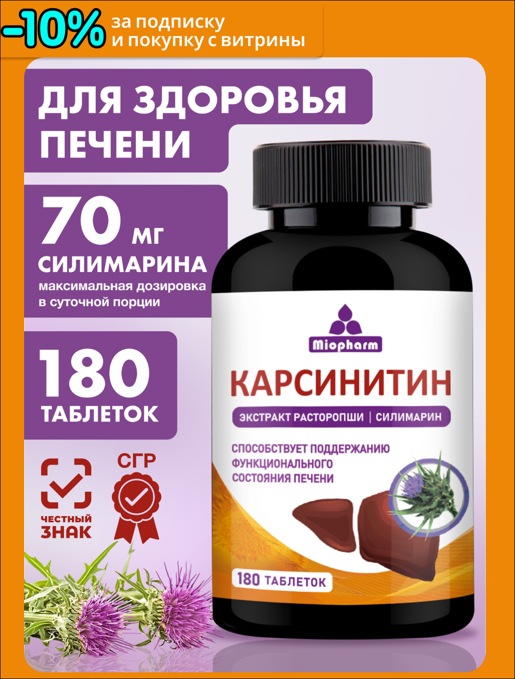 Витамины для печени Карсинитин, бады для печени, экстракт расторопши, силимарин 360 мг №180 таб. Гепатопротектор.