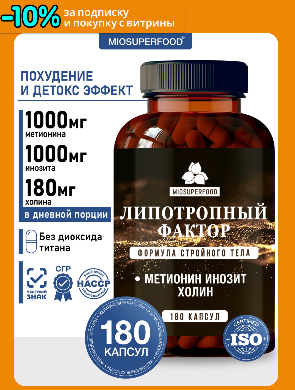 Липотропный фактор ( L метионин + инозит + холин), 180 капсул, Miosuperfood снижения веса, жиросжигатель для похудения