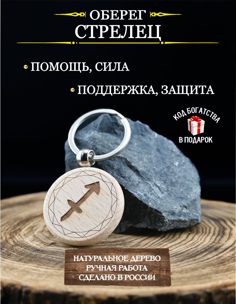 Брелок-талисман для Стрельца из натурального бука, 4 см, для удачи и защиты