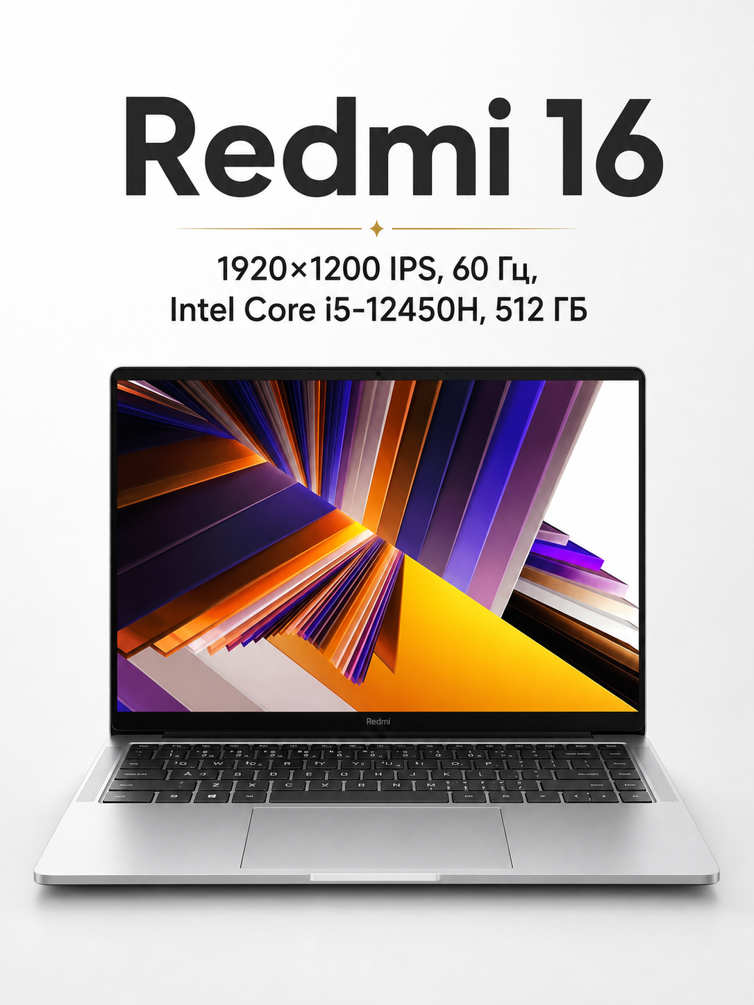 Ноутбук "Redmi Book 16" 2024 г, 16 дюймов, Intel Core i5-12450H, SSD 512ГБ, Windows Home