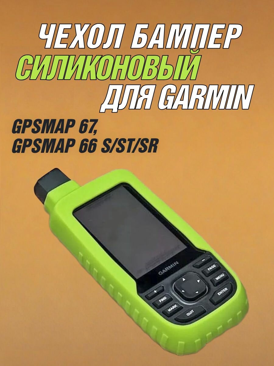 Чехол для Garmin GPSMAP 67, 66 S/ST/SR силиконовый бампер противоскользящий (Зеленый)
