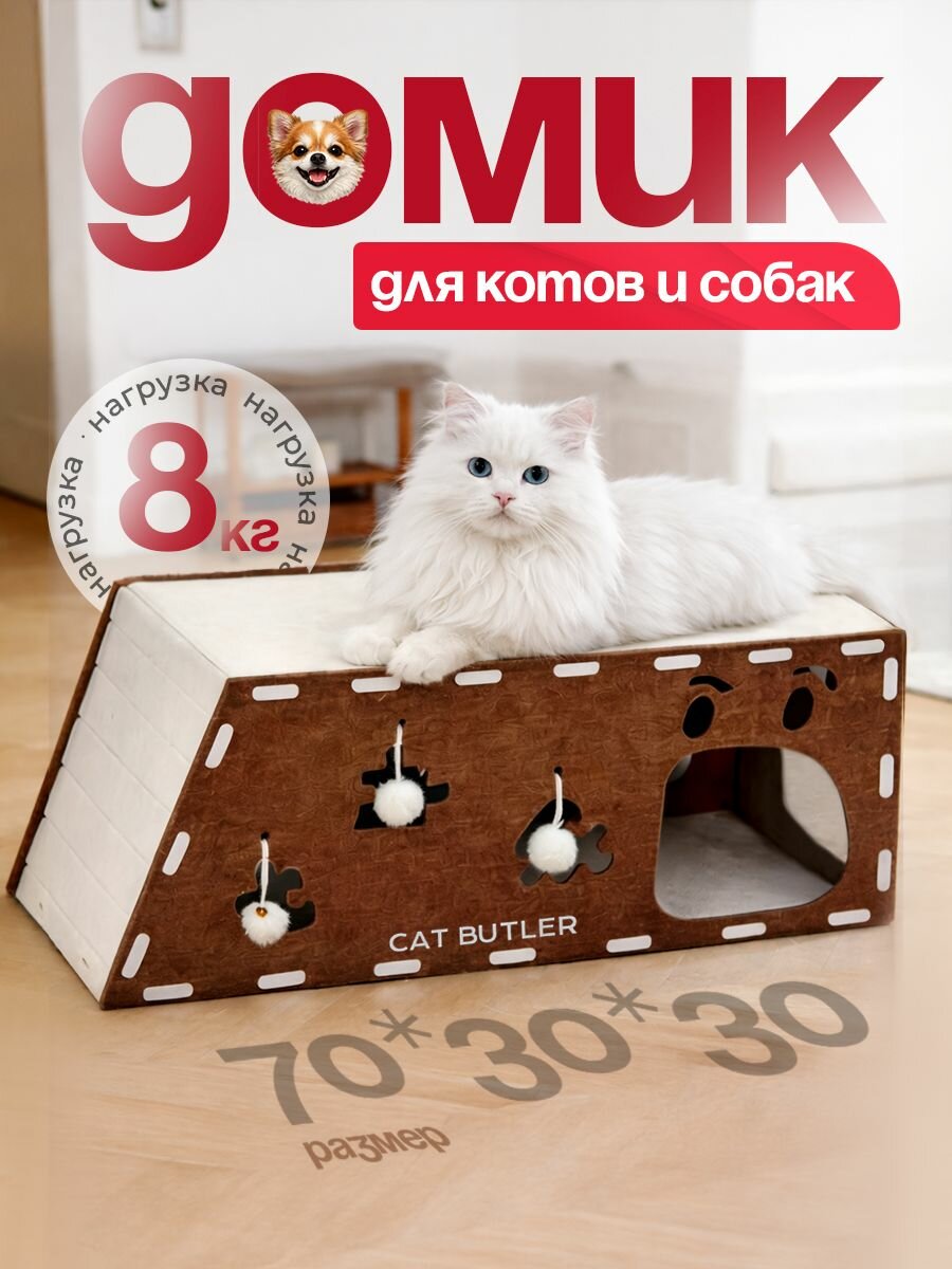 Домик-лежанка для кошек и собак мелких пород с игрушками и когтеточкой.
