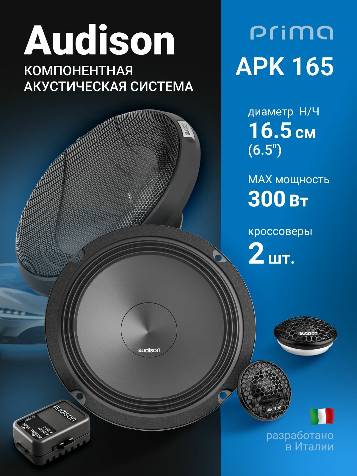 Автомобильная Акустика AUDISON APK 165 / Компонентная / Колонки автомобильные 16,5 см /