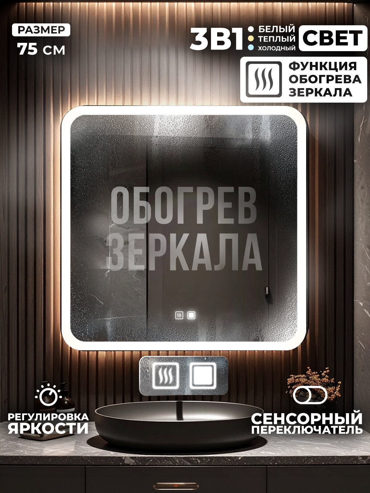Зеркало для ванной RBK , с LED-подсветкой, подогревом, матовое, квадратное, 75 см (757)