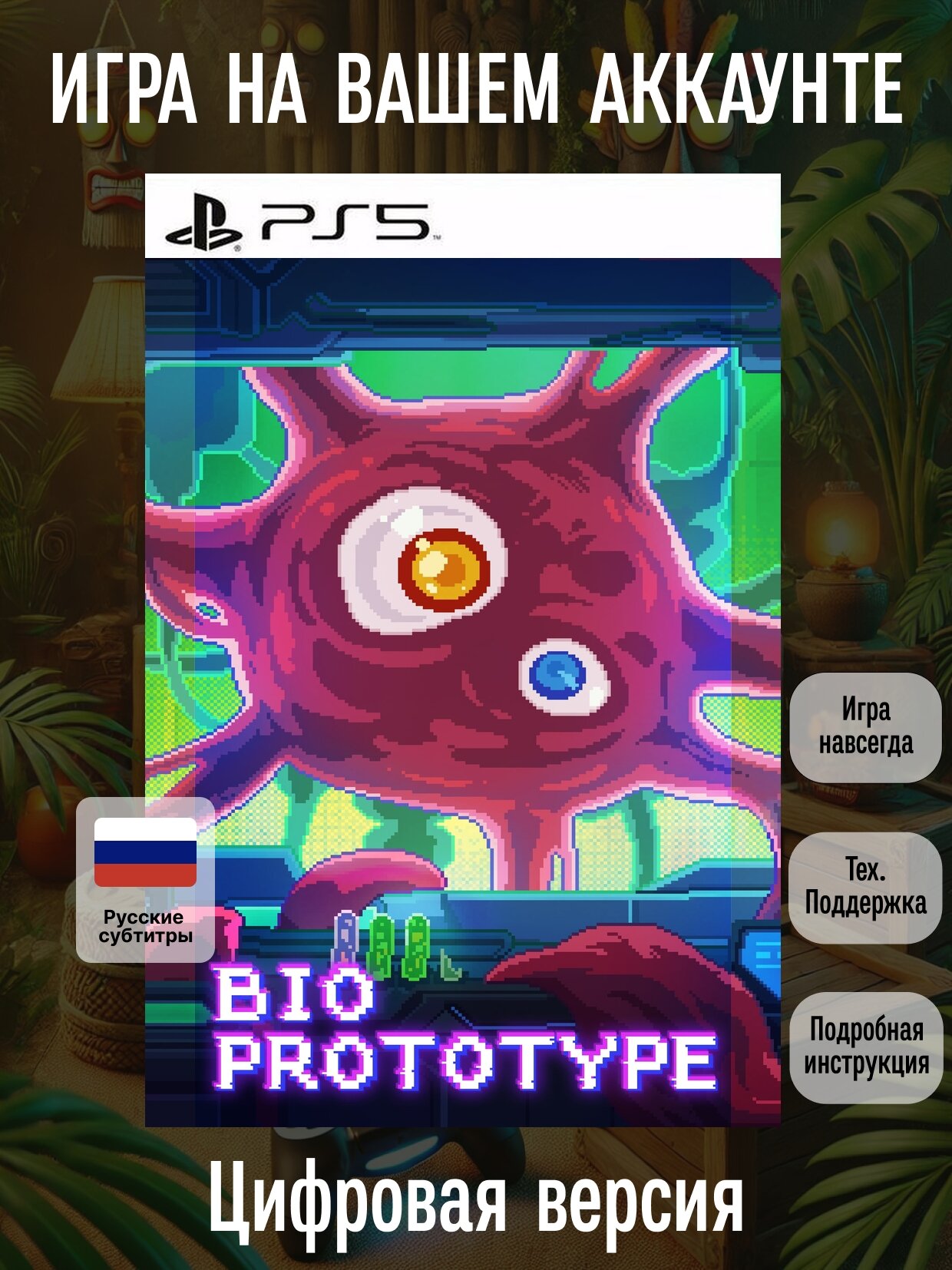 Биопрототип | PlayStation 4/5 | русские субтитры и интерфейс | Ролевые игры