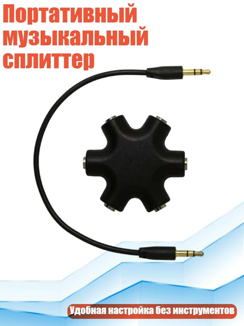 Портативный музыкальный сплиттер, Черный