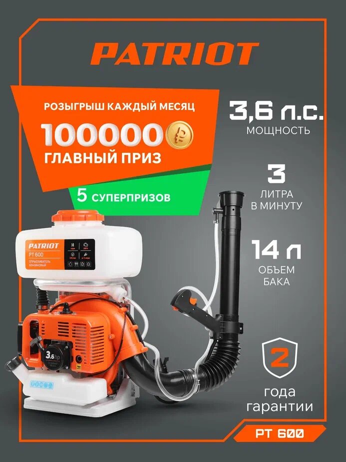 Опрыскиватель садовый бензиновый PATRIOT PT 600, бак 14л, макс. дальность 18м