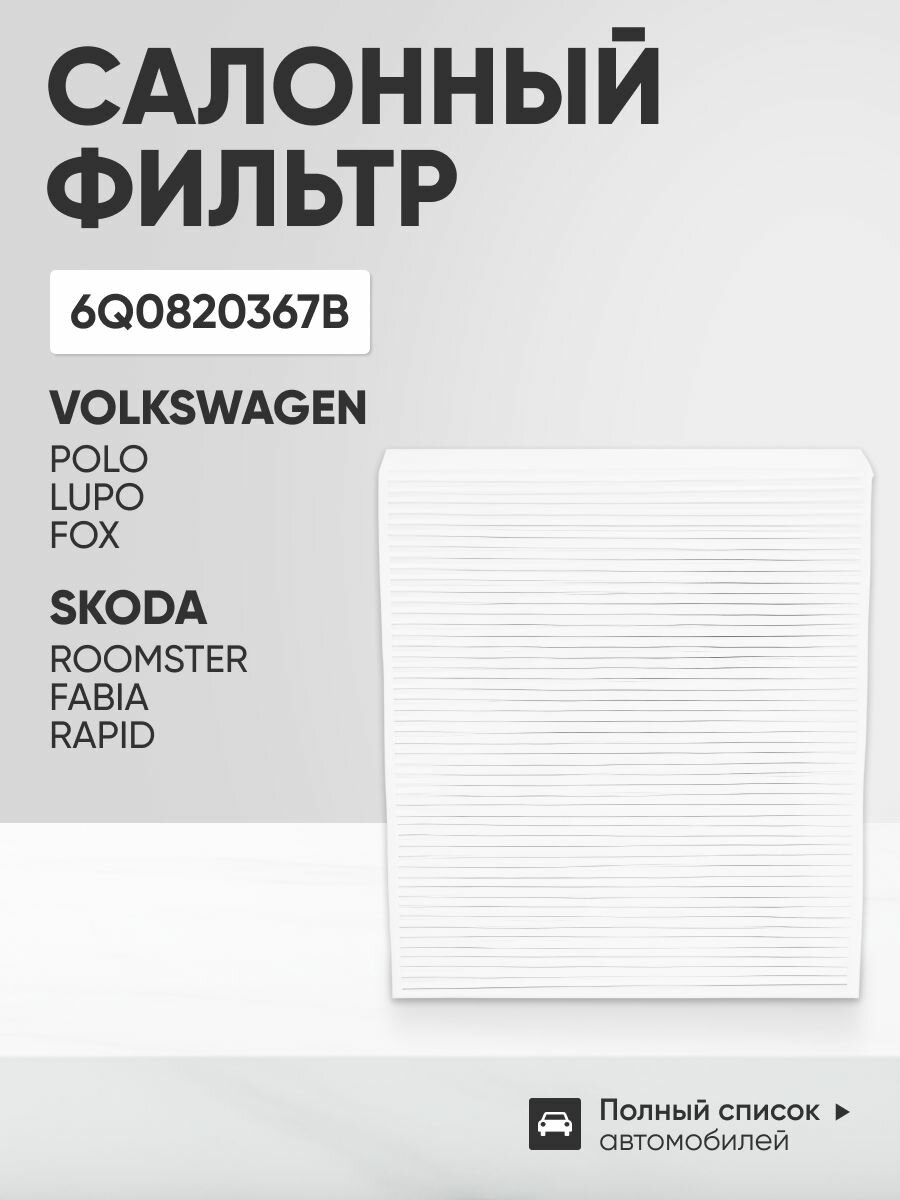 Фильтр салонный Volkswagen Polo, Fox, Lupo, Skoda Fabia, Rapid, Roomster ; 6Q0820367B