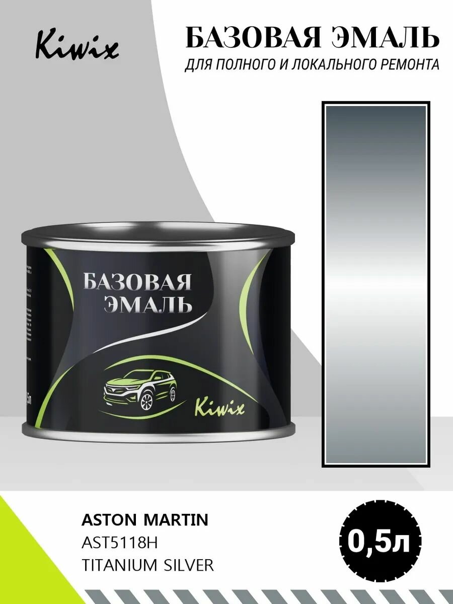 Краска ASTON MARTIN AST5118H TITANIUM SILVER 0,5л