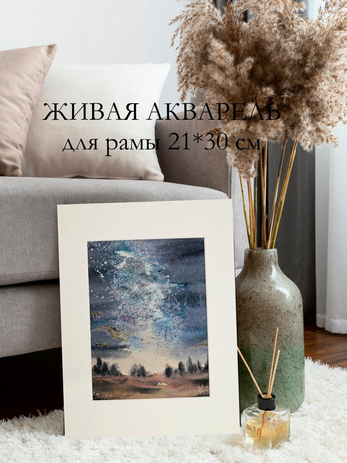 Картина авторская акварельная в паспарту 21х30 см на стену для интерьера "Млечный путь"