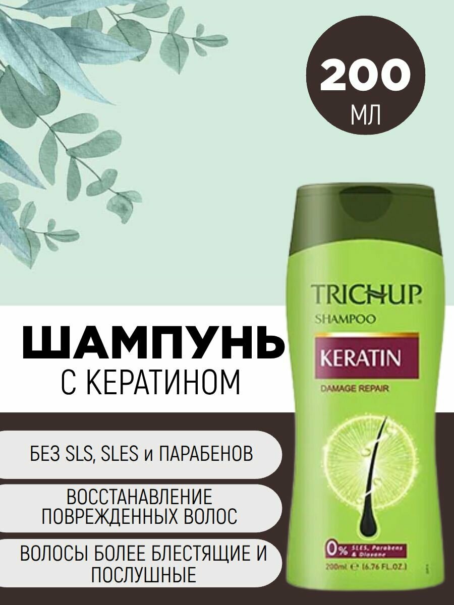 Шампунь Trichup для восстановление и укрепления волос с кератином 200 мл