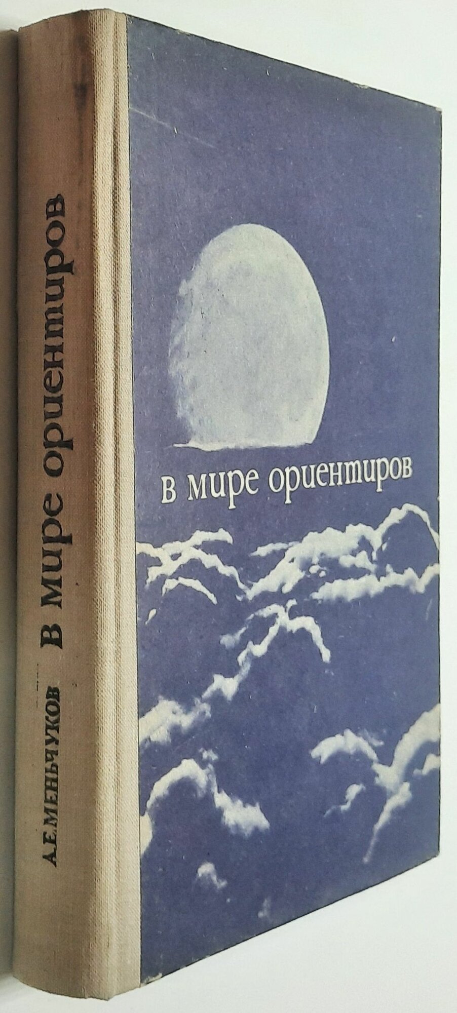 В мире ориентиров — фото 1