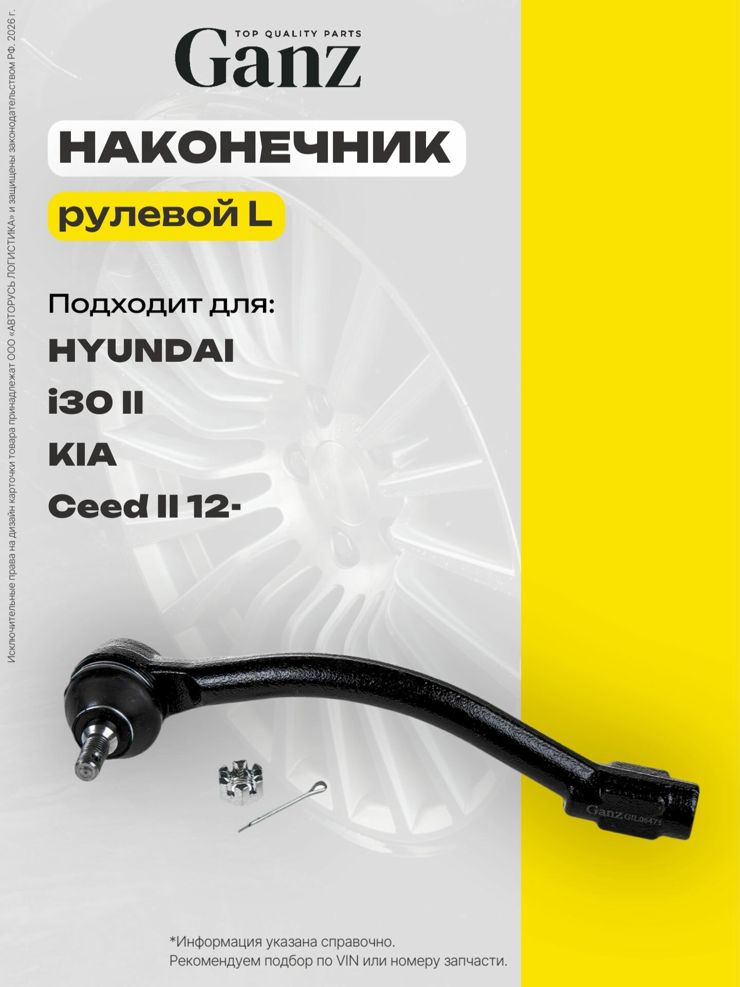 Наконечник рулевой L HYUNDAI i30 II KIA Ceed II 2012 GANZ GIL06473