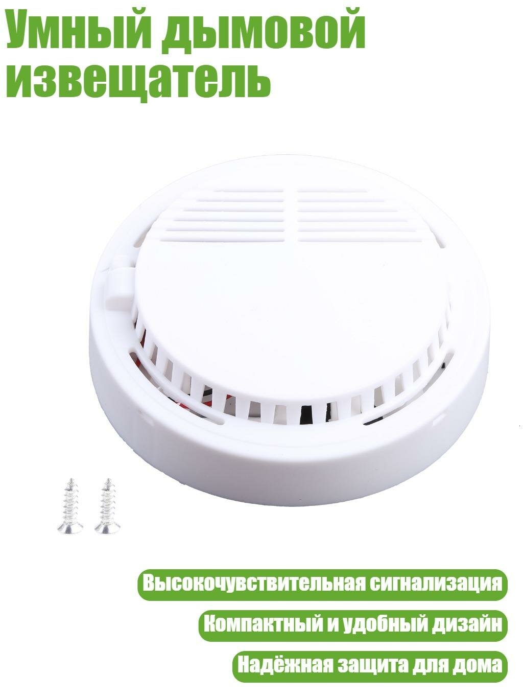 Умный дымовой извещатель