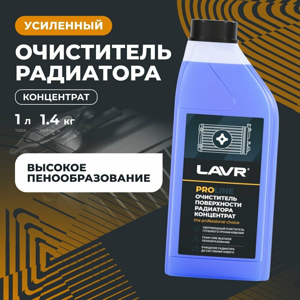 Очиститель радиатора Концентрат PROline 1 л LAVR Ln2030